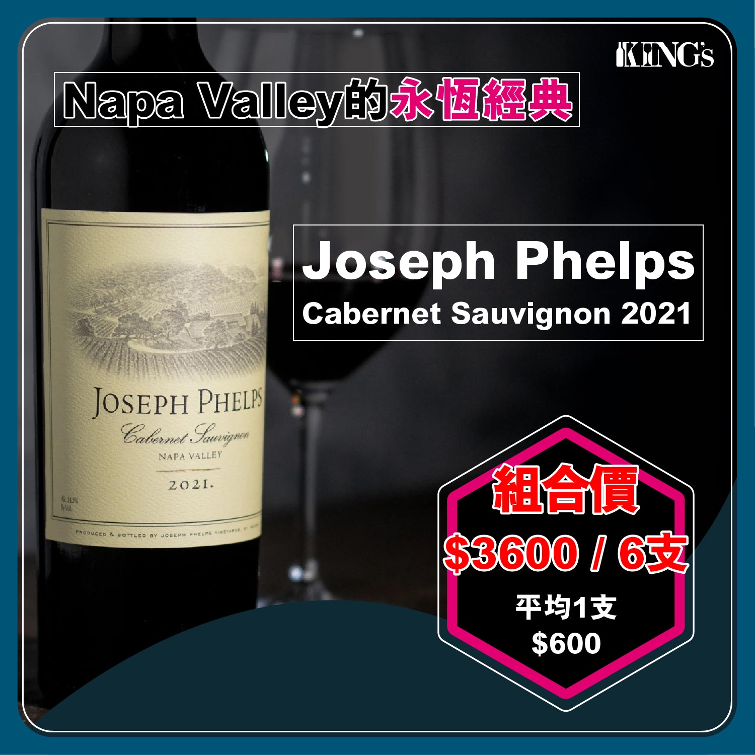 【美國風土系列: Napa Valley的永恆經典🍷】Joseph Phelps Cabernet Sauvignon 2021 – King's Wine Cellar